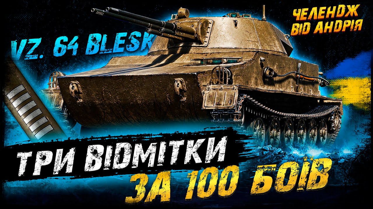 Vz. 64 Blesk - ТРИ ВІДМІТКИ ЗА 100 БОЇВ (ЧЕЛЕНДЖ ВІД АНДРІЯ) | # ...