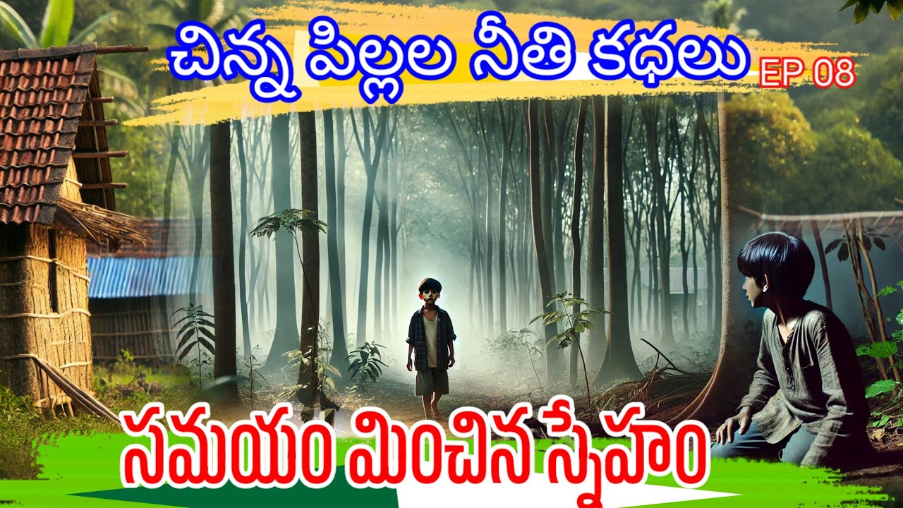 చిన్న పిల్లల నీతి కథలు|A telugu podcast by harish majji|Ep 08 సమయం ...