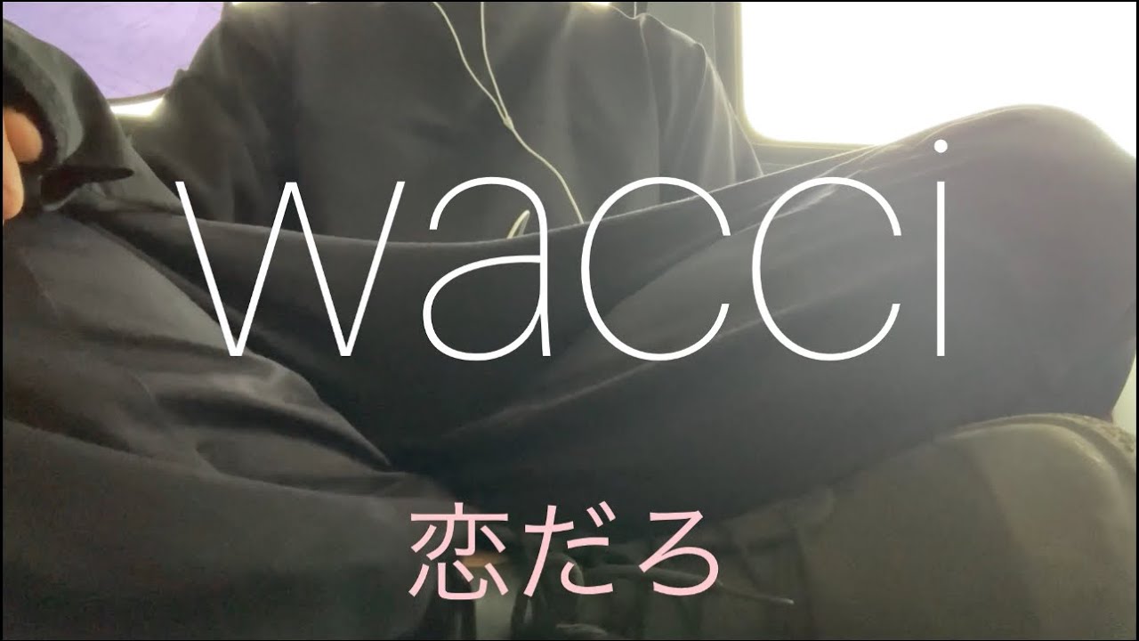 wacci/恋だろ cover - YouTube