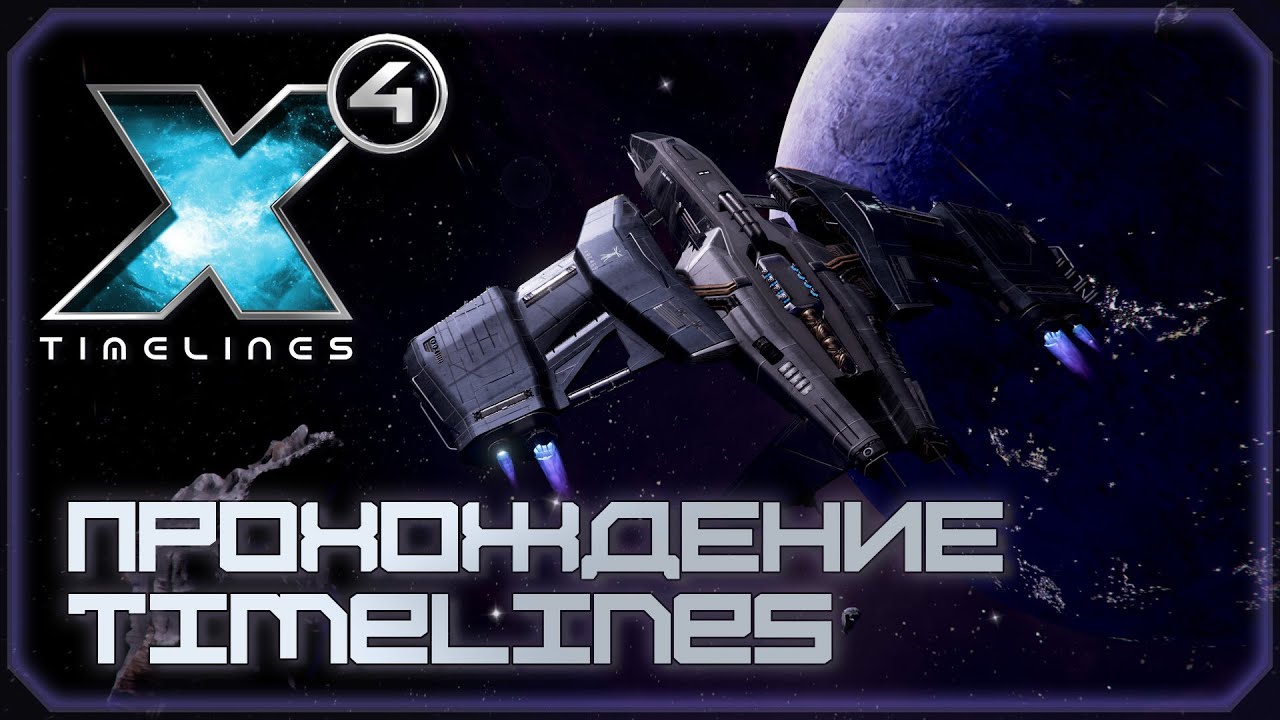 🔴X4: Timelines. Проходим DLC. / X4:Foundation 2024 - YouTube