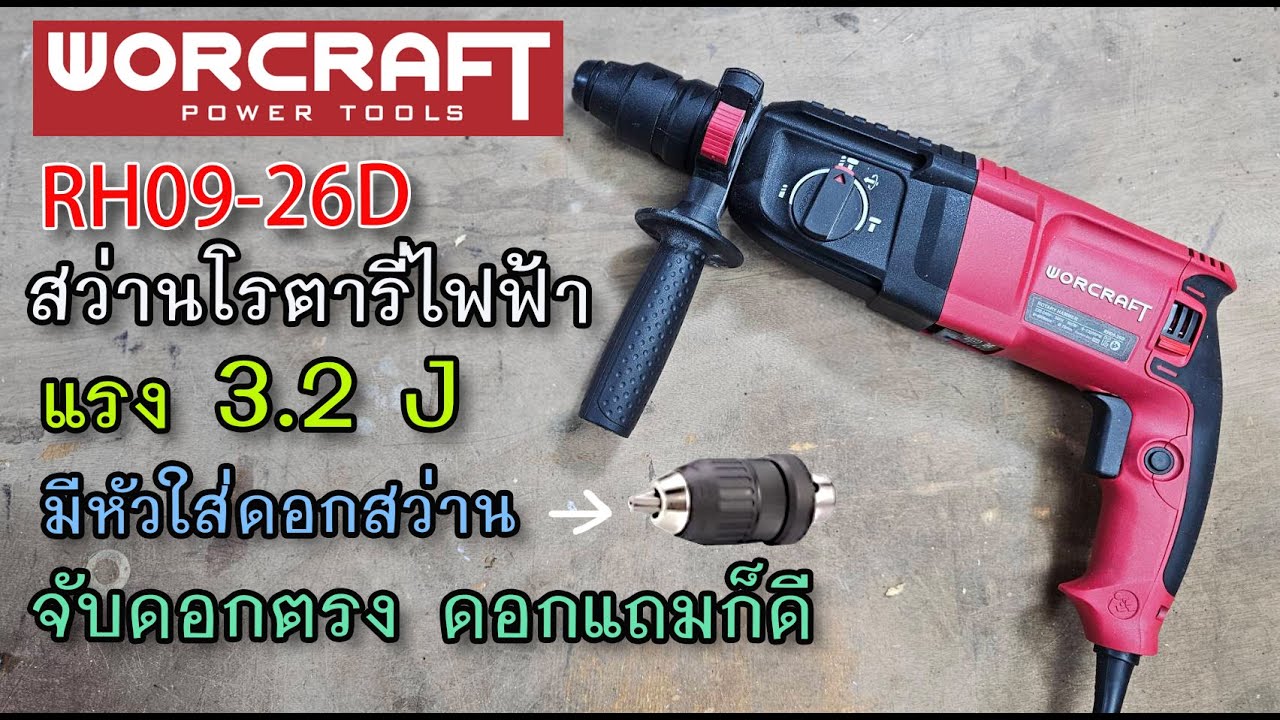 รีวิว สว่านโรตารี่ไฟฟ้า WORCRAFT RH09-26D แรงๆ 3.2 J แถมหัวจับสว่านอย่างดี - YouTube