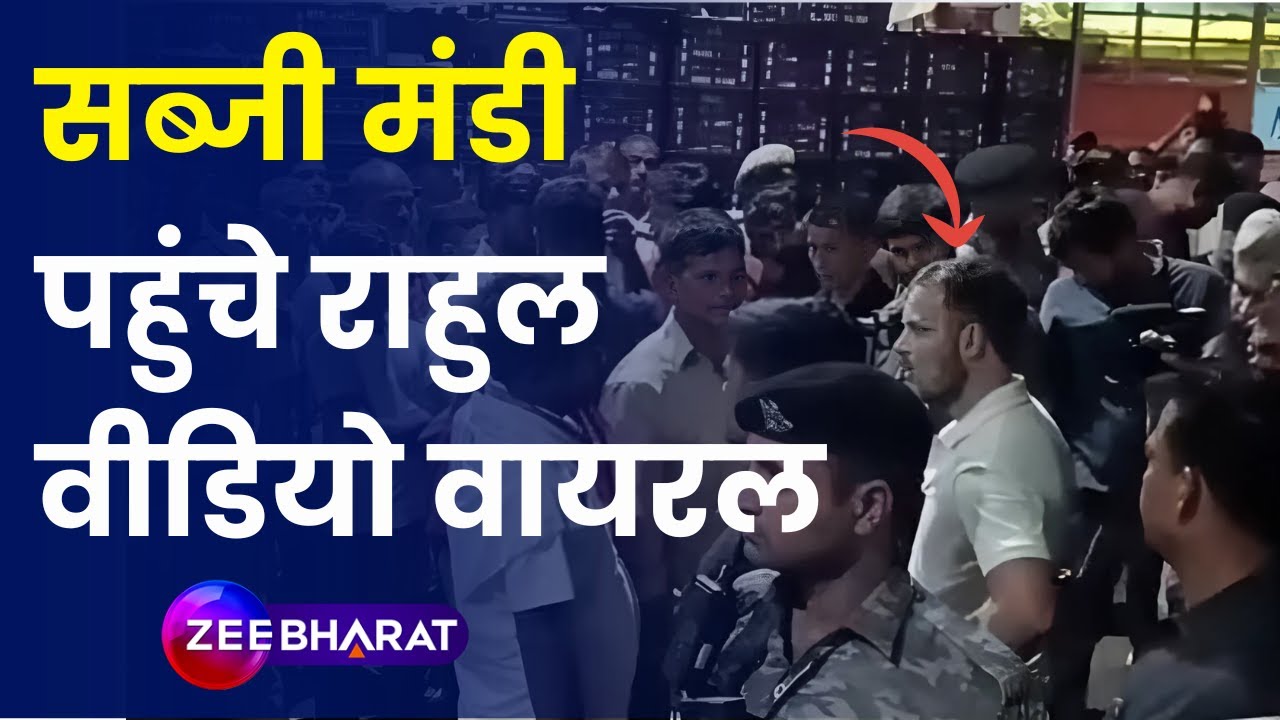 Delhi Election 2025: Rahul Gandhi पहुंचे सब्जी मंडी, Video Viral ...