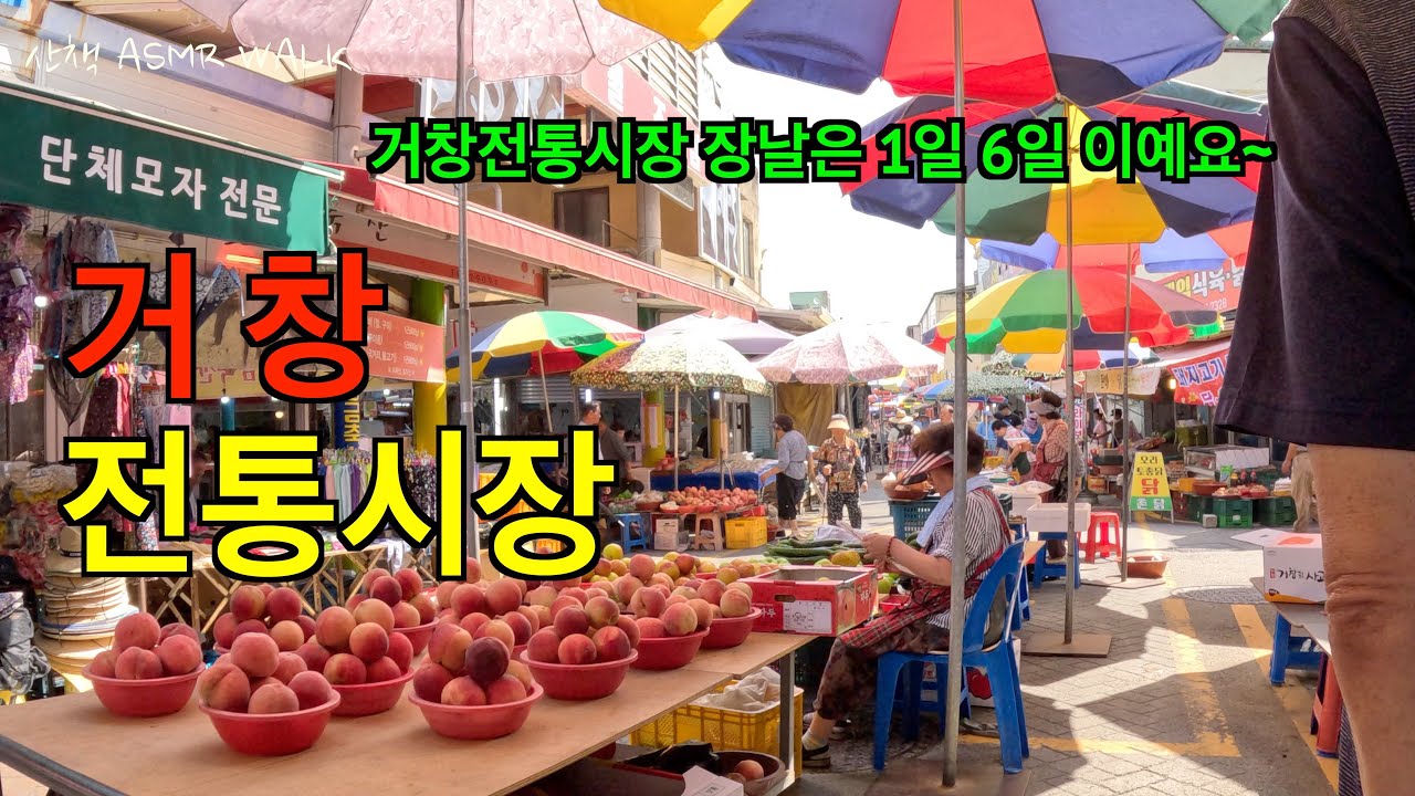 거창전통시장/Geochang Traditional Market - YouTube
