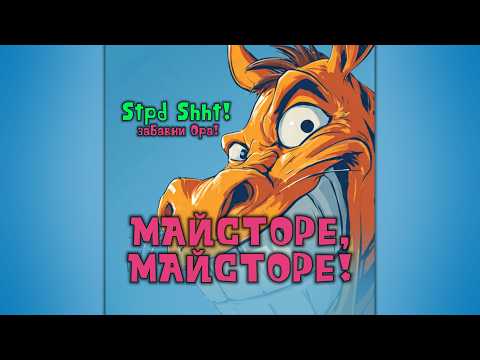 Майсторе, Майсторе! (ЦЯЛАТА ПЕСЕН) #viral #trending #fyp #foryou #смешно #bulgaria #музика #българия
