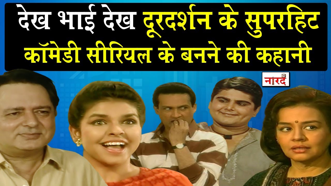 Classic Serials Of Doordarshan EP-6_Dekh Bhai Dekh_Cast Then and Now ...