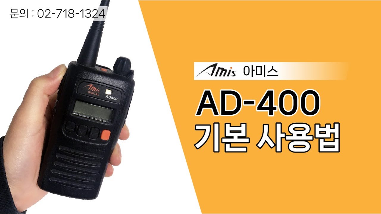 AD-400 / 아미스 Amis 디지털 업무 DPMR 초협대역 무전기 기본사용법 - YouTube