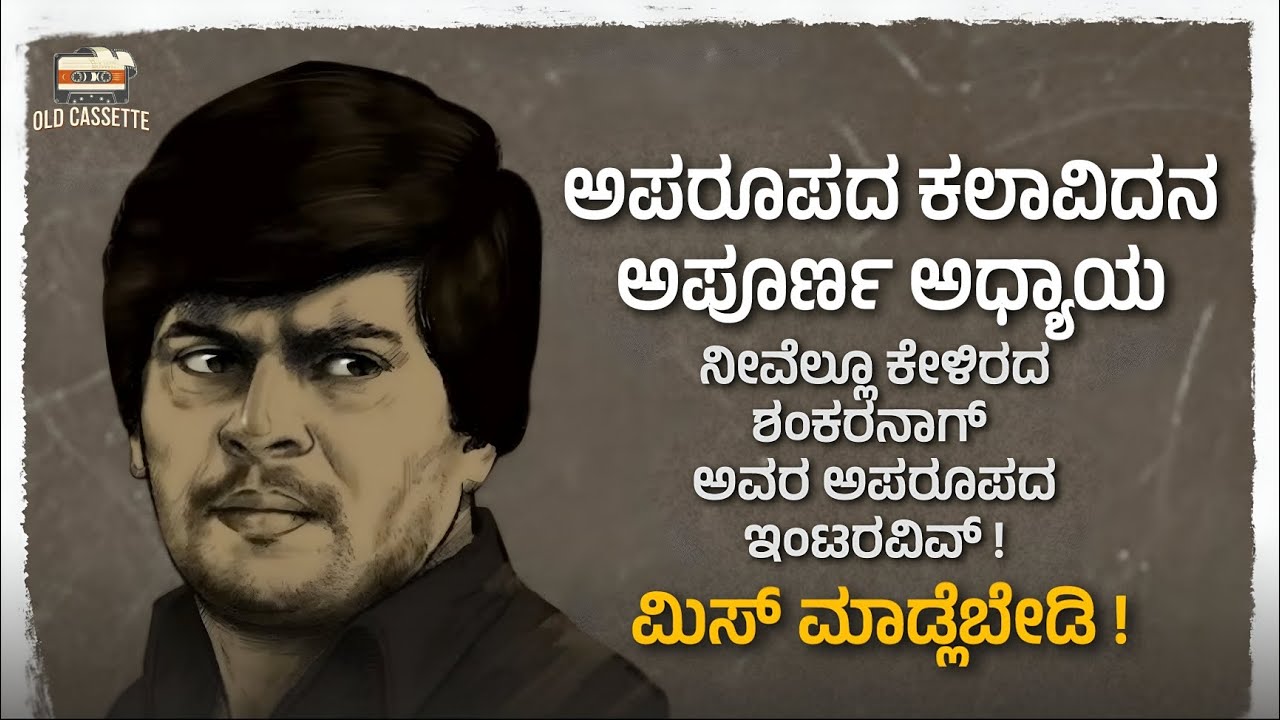 Hidden Truths behind Shankar Nag's Journey | Rare Interview of Legend ...