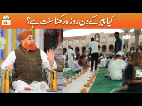 Kya Peer ke Din Roza Rakhna Sunnat hai? | Mufti Muhammad Akmal