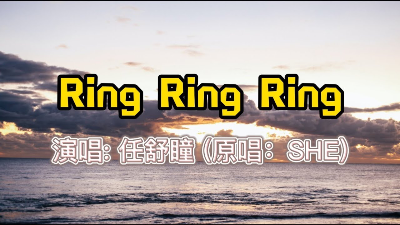任舒瞳 Ring Ring Ring (原唱：SHE) #2021 #手机铃声 #中文歌曲 #ringtone - YouTube
