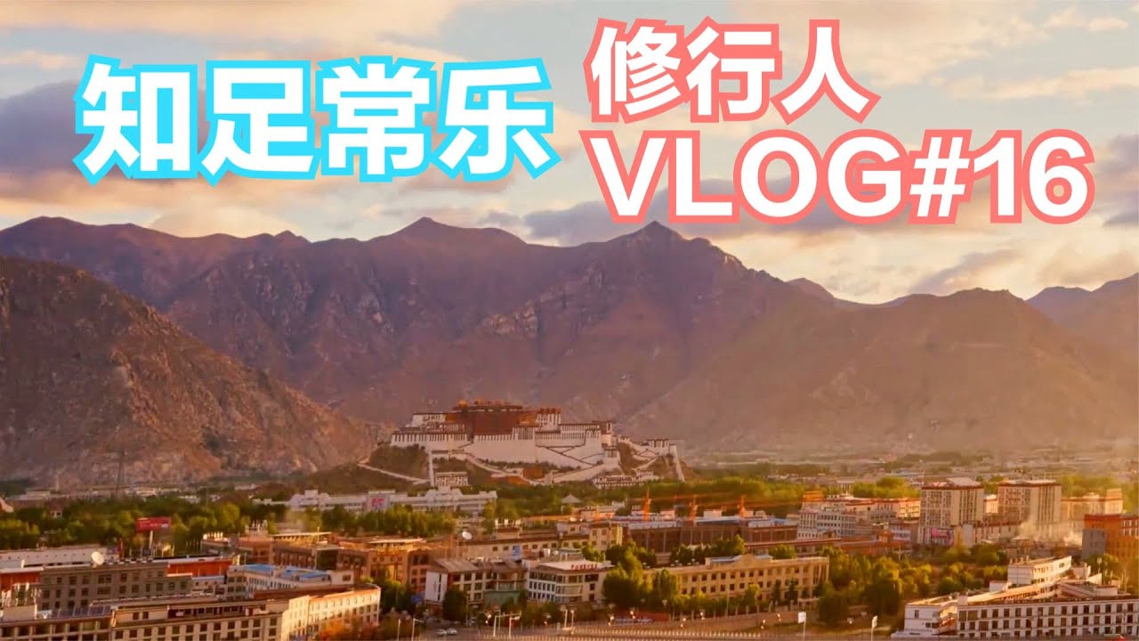 【微电影】修行人VLOG#16 - YouTube