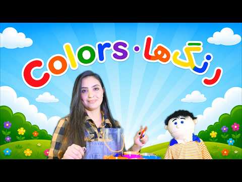 Colors   رنگ‌ها