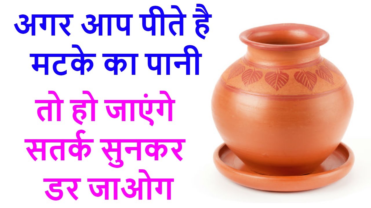 मटके का पानी पीने वाले यह जानकर चौक जाएंगे Pot water and matke ka pani ...