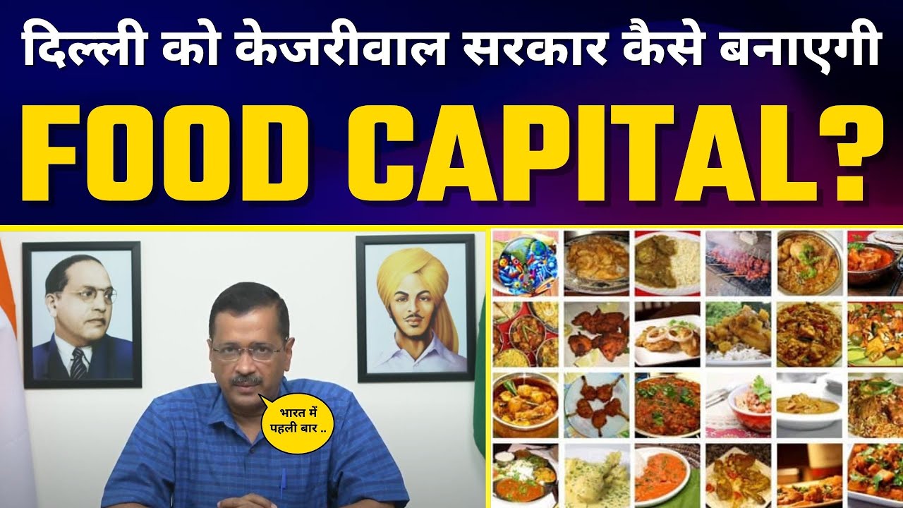 Big News! Kejriwal Govt Delhi को बनाएगी 🥘Food Capital of India 🇮🇳 ...