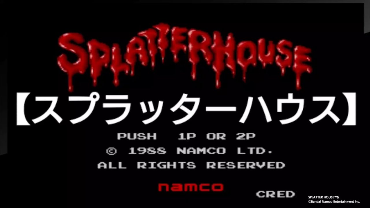【SPLATTERHOUSE】スプラッターハウス レトロアクションゲーム ゲーム実況 - YouTube