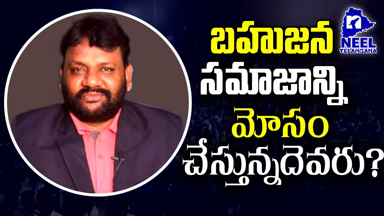 బహుజన సమాజాన్ని మోసం చేస్తున్నదెవరు ? | Shiva Reddy | Neel Telangana ...