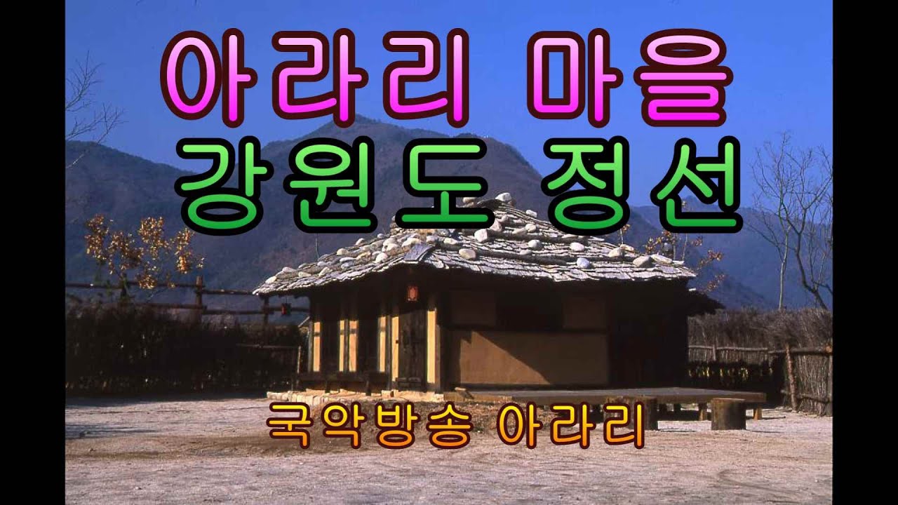 아라리 마을과 강원도 정선,Arari Village and Jeongseon, Gangwon Province - YouTube