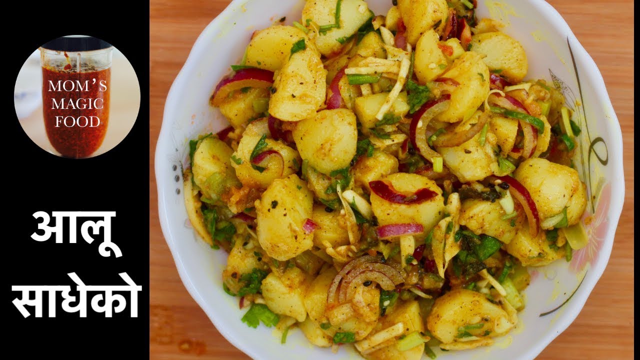 मुखै रसाउने साधेको अालु | PIRO ALOO | नेपालीलाई १००% मिठो लाग्छ ALOO ...