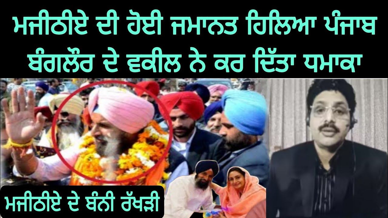 Bikram Singh Majithia | ਦੀ ਜਮਾਨਤ ਨੇ ਹਿਲਾਤਾ ਪੰਜਾਬ ਬੰਗਲੌਰ ਦੇ ਵਕੀਲ ਨੇ ਕੀਤਾ ...