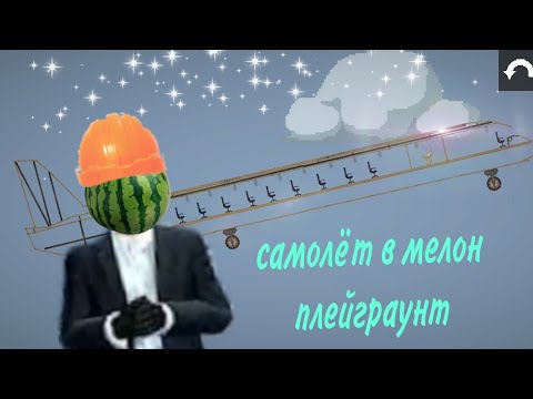 how to make a plane in Melon Playground(melon playground sandbox) - YouTube