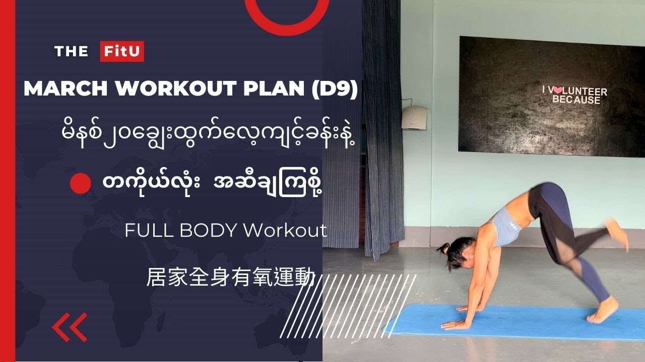 (D9) Full body workout တကိုယ်လုံးအဆီချလေ့ကျင့်ခန်း 全身減脂運動 - YouTube