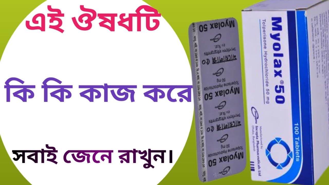 Myolax 50 mg এর কাজ কি | myolax 50 mg bangla | myolax 100 mg bangla ...