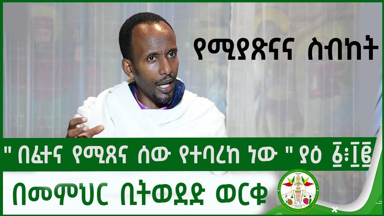 የሚያጽናና ስብከት በመ/ር ቢትወደድ ወርቁ | sibket 2023 | ethiopia | EOTC || tewahdo ...