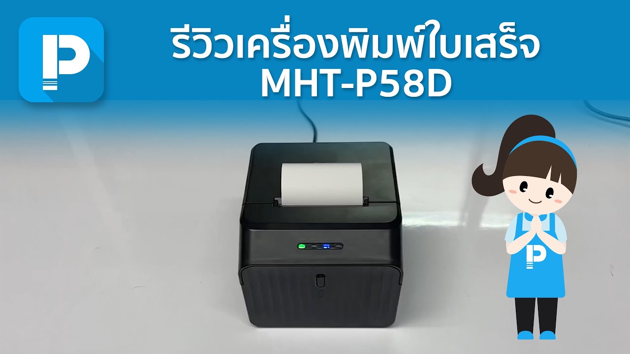 โปรแกรมขายหน้าร้าน POSPOS - รีวิวเครื่องพิมพ์ใบเสร็จ MHT-P58D - YouTube