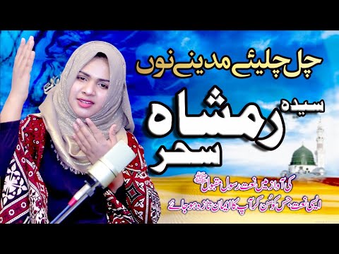 Chal Chaliay Madinay Nu | Syeda Rimsha Sehar | New Naat 2023 | Orignal ...