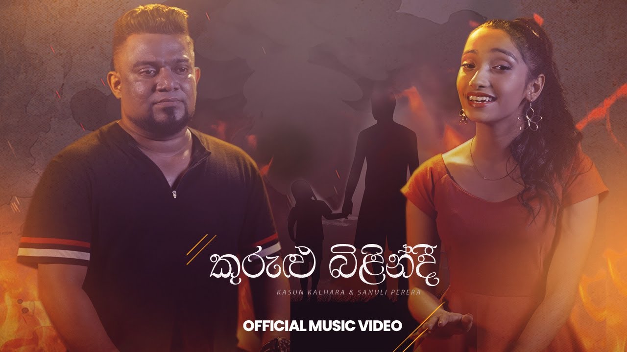 Kasun Kalhara & Sanuli Perera - Kurulu Bilindi (කුරුළු බිළින්දී ...