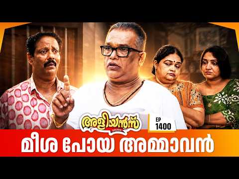 Aliyans - 1400 | മീശ പോയ അമ്മാവൻ | Latest Episode | Malayalam Comedy Sitcom