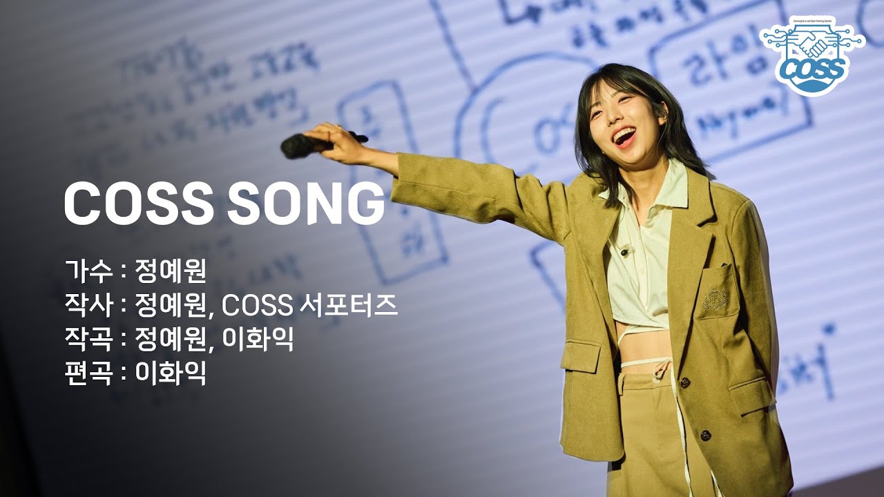 [COSS SONG] CO-WEEK ACADEMY에서 울려 퍼졌던 COSS송 공개! - YouTube