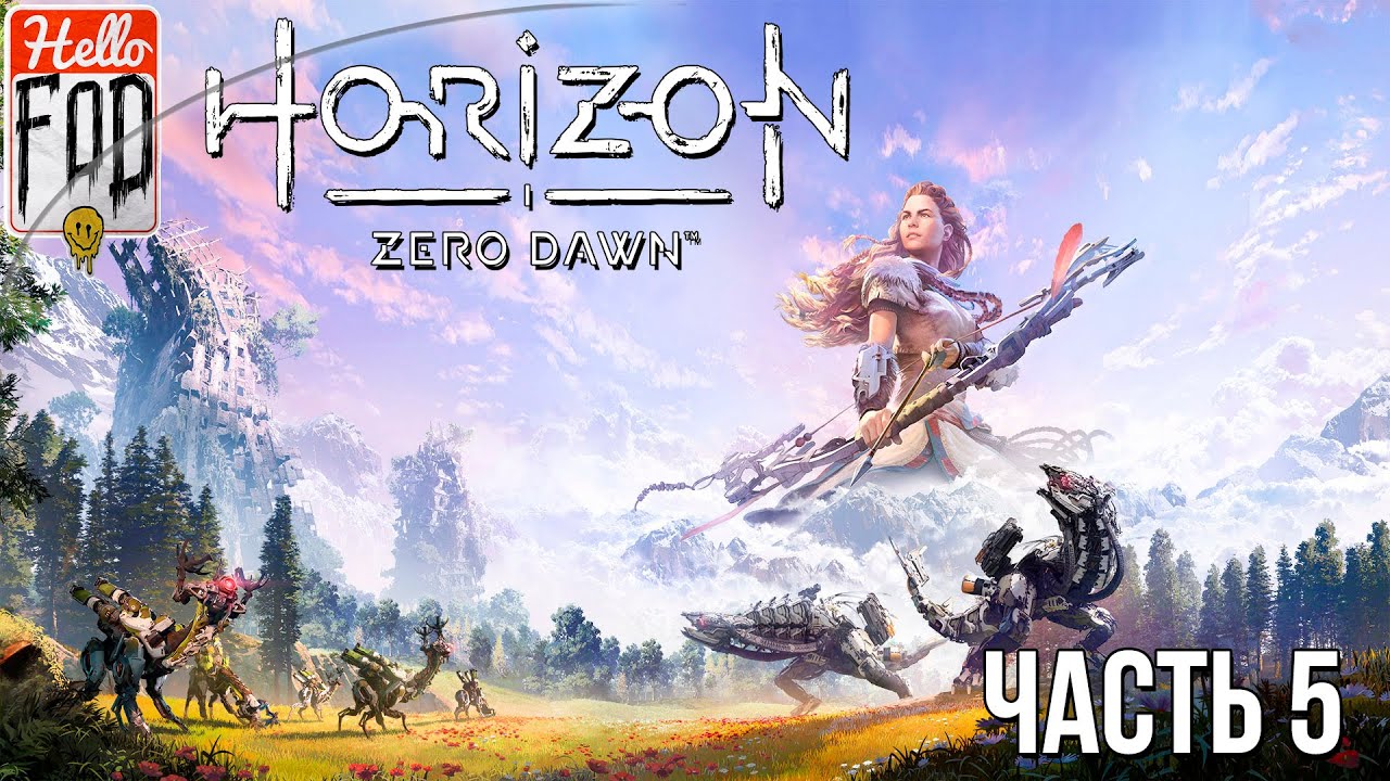 Horizon Zero Dawn (Сложность: Сверхвысокий уровень) Город Солнца Часть ...