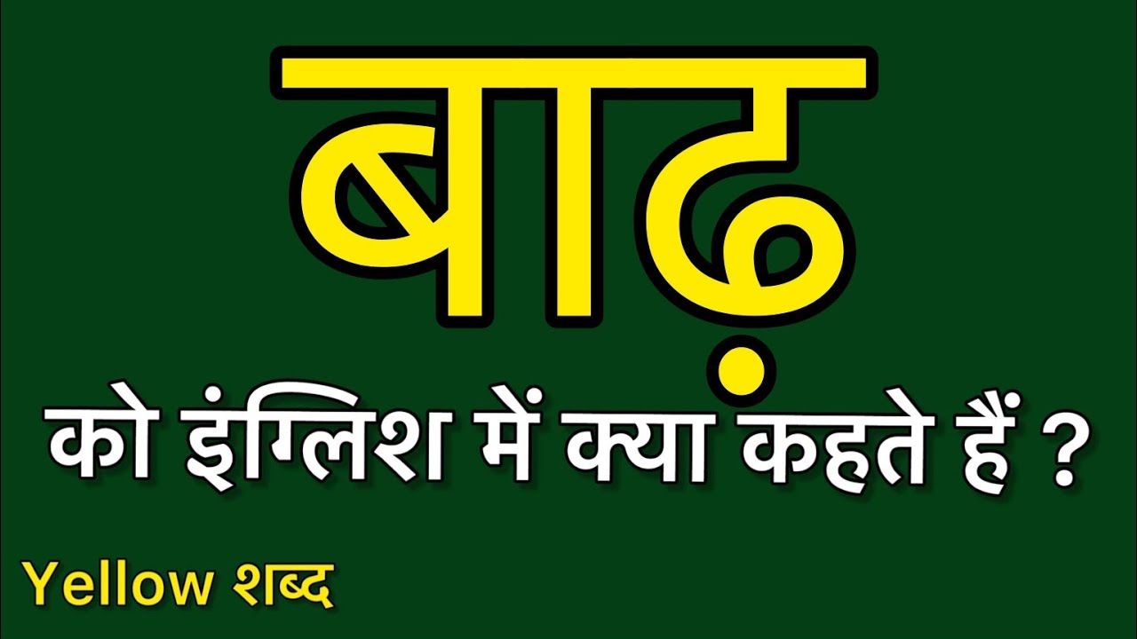 Baadh ko english mein kya kahate hain | Baadh ki meaning | Baadh ki ...