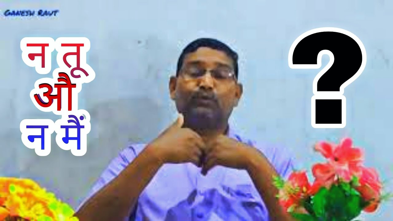न तू औ न मै / Life Fact /Ganesh Raut - YouTube
