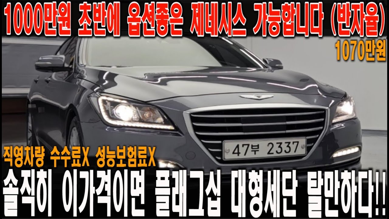 요즘에 대형세단은 반자율 옵션 들어간차량이 유행이다 1000만원 초반으로 절대 만날수없는 차량입니다 중고차 제네시스