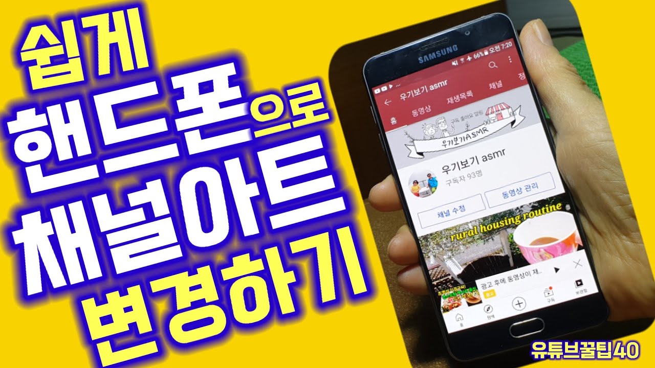 #핸드폰으로#채널아트#적용하기#변경하기#유튜브꿀팁#Changing Channel Art with a Smartphone ...