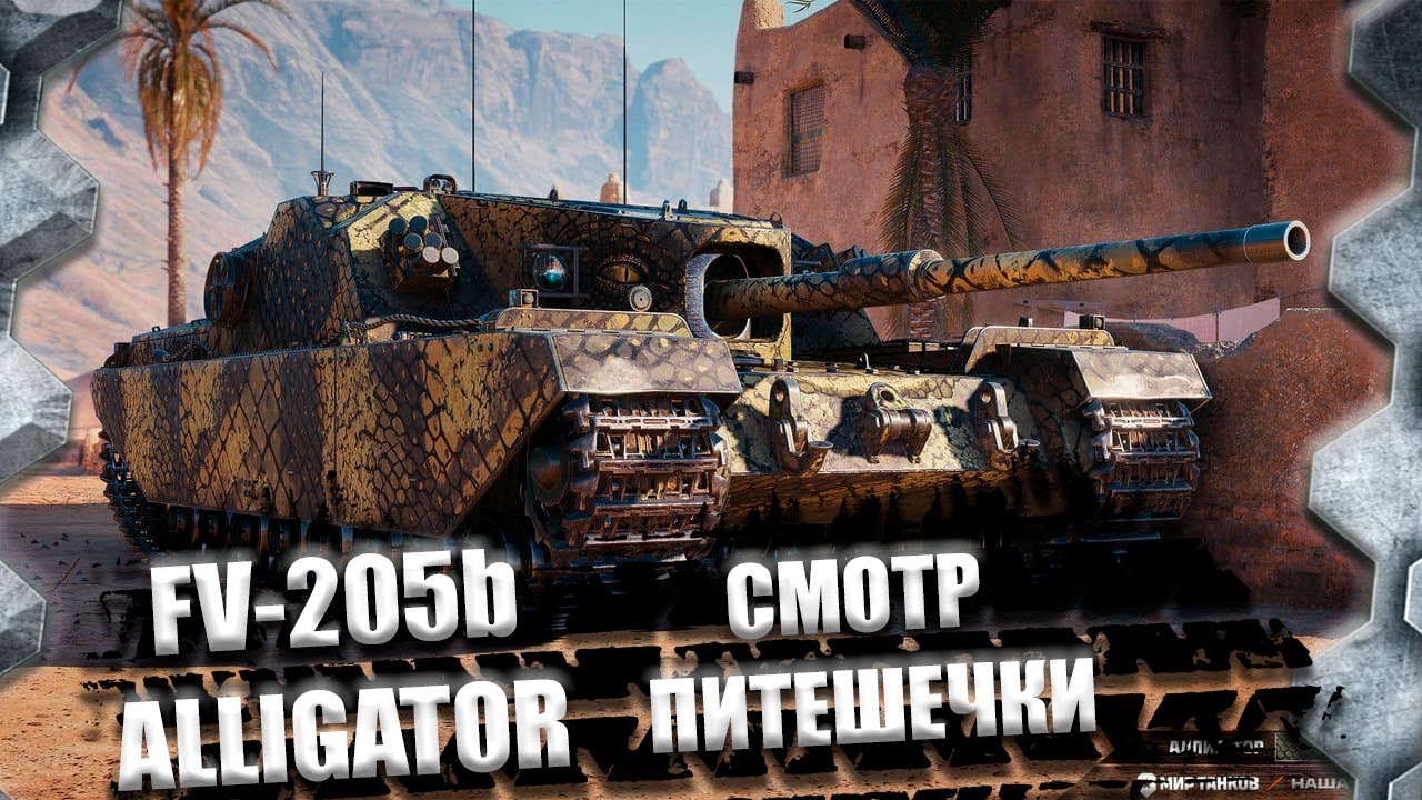FV205b ALLIGATOR-СМОТР ТАНКА ЗА СБОРОЧНЫЙ ЦЕХ - YouTube