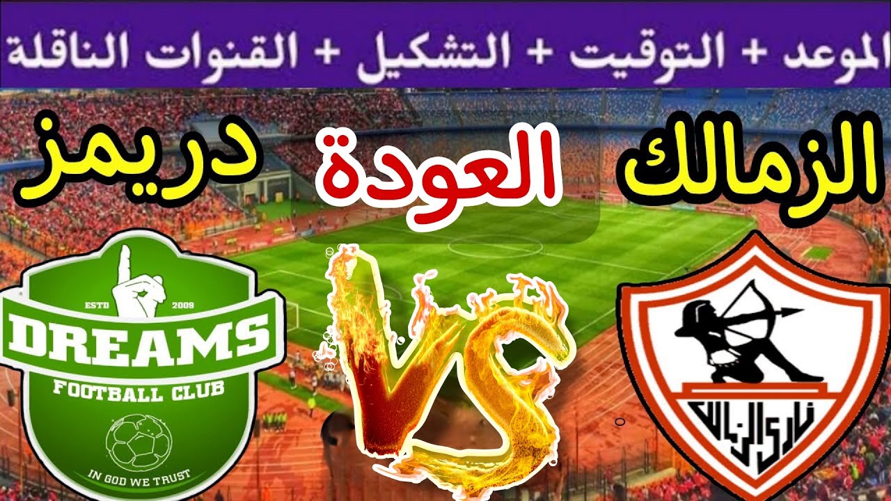 موعد مباراة الزمالك ضد دريمز الغاني في اياب نصف نهائي كأس الكونفدرالية