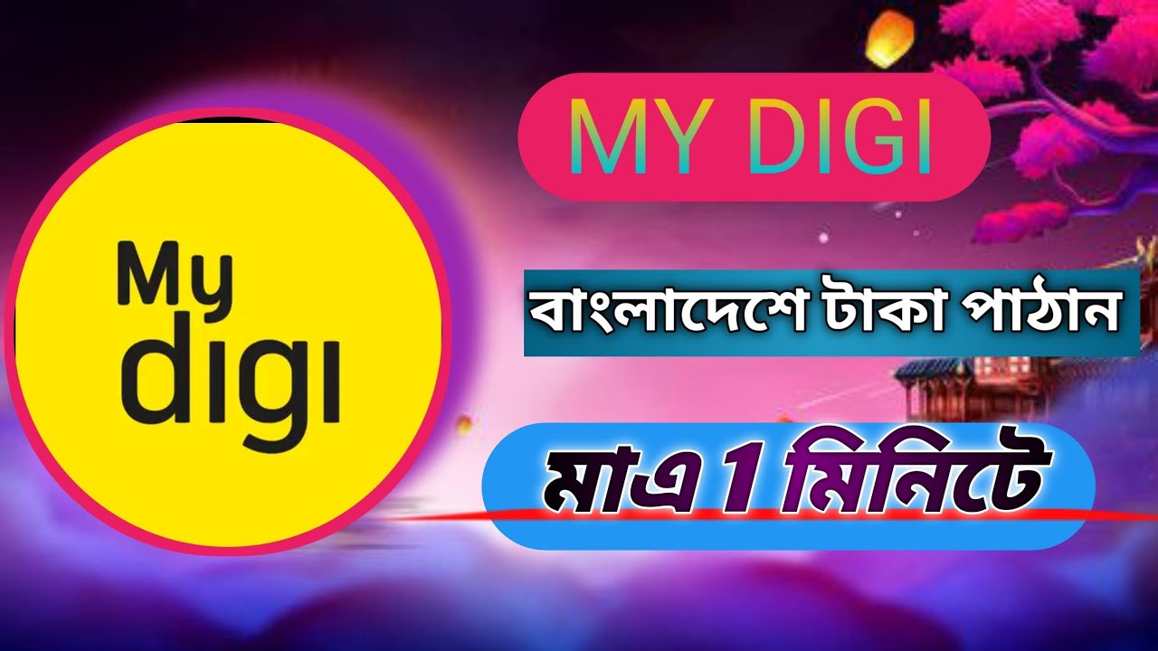 How to DiGi Balance Transfer in Bangladesh! কিভাবে ডিজি সিম থেকে বাংলাদেশে টাকা পাঠাবেন। - YouTube
