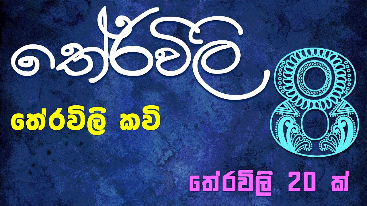 Theravili vedeo 8 l Therawili Kavi l SINHALA LESIY - YouTube