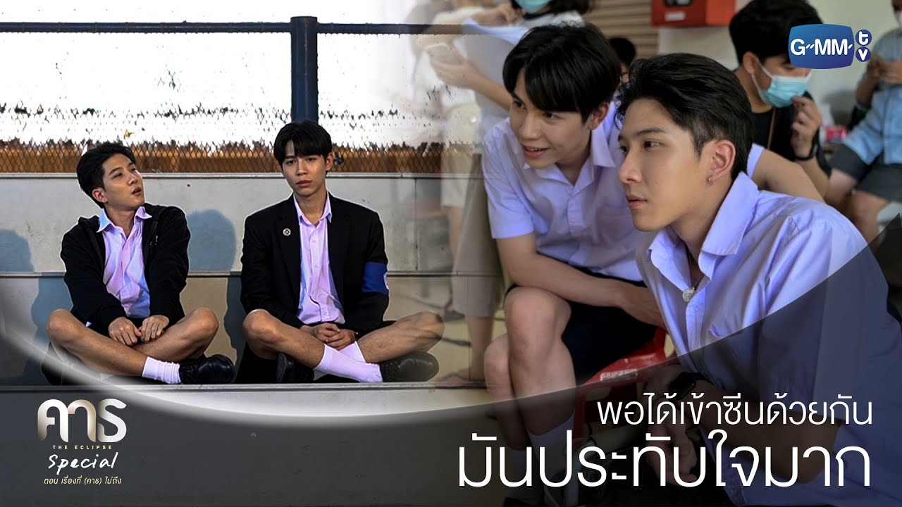 ความประทับของของเฟิร์สและข้าวตังที่ได้ร่วมงานกัน | คาธ The Eclipse Special ตอน เรื่องที่(คาธ)ไม่ ...