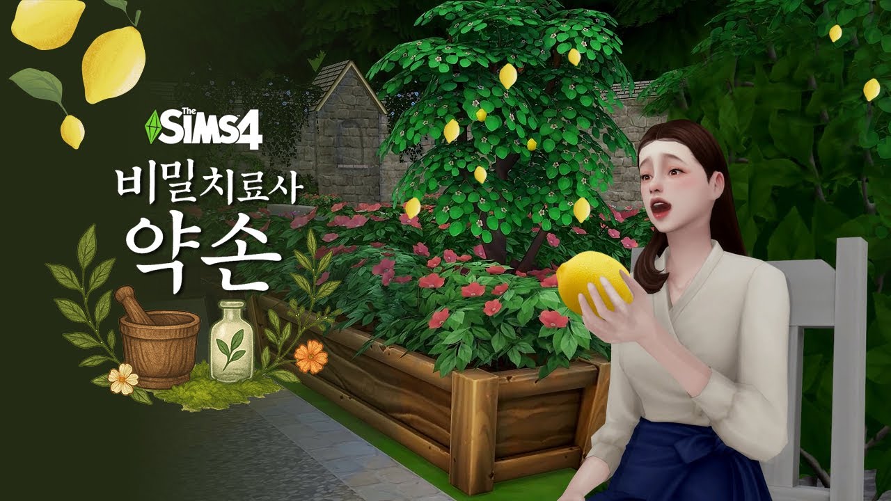 [심즈4] 비밀치료사 약손 EP.3 여름의 레몬 - YouTube