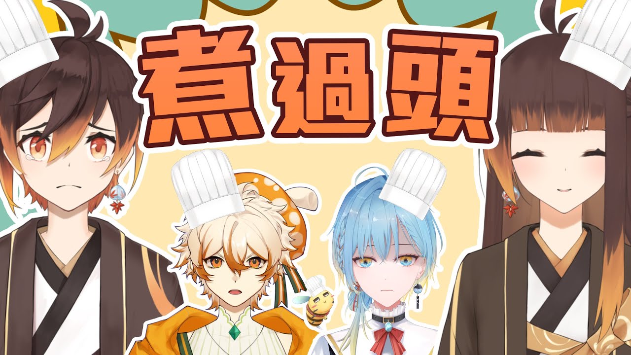 【Overcooked! 2】大家一起燒廚房囉 ！！feat. @chinoko @AbCC-vtuber - YouTube