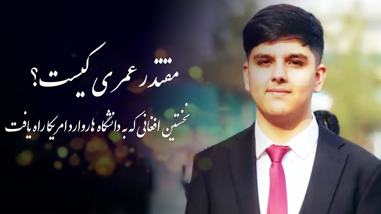 مقتدر کیست و چگونه در دانشگاه هاروارد کامیاب شد؟ /Who is Moqtader Omari ...