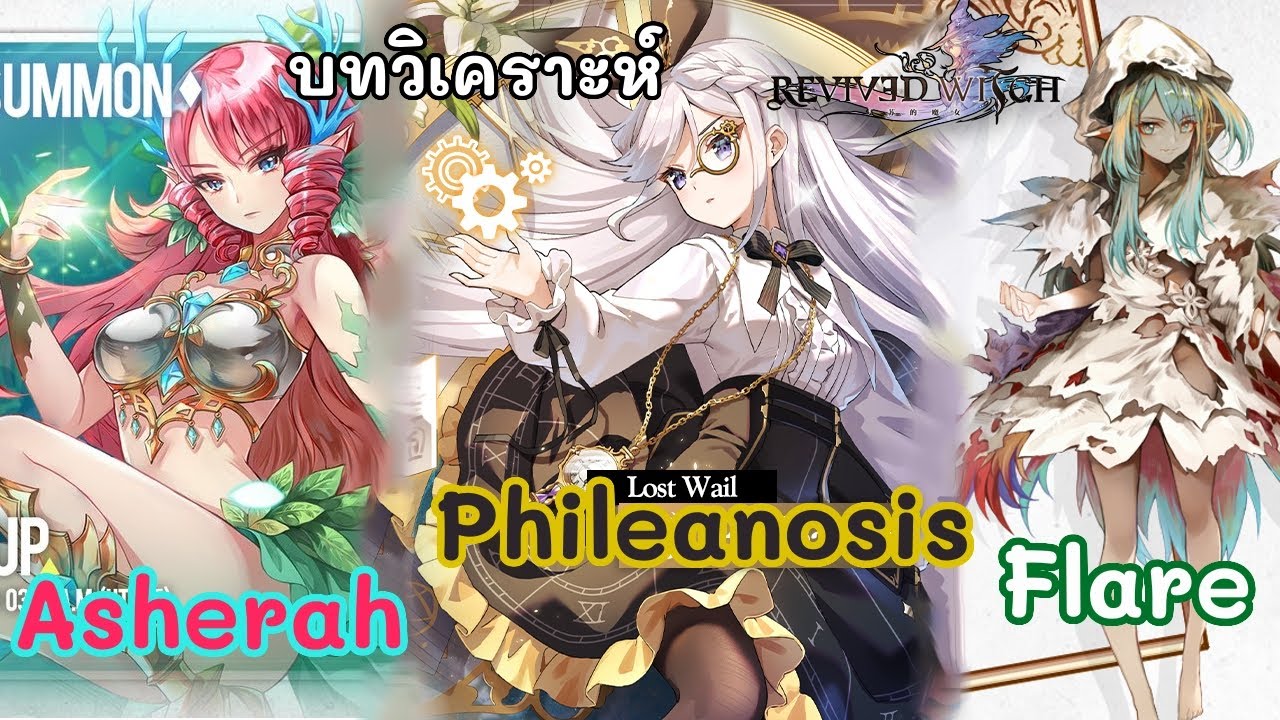 Asherah Phileanosis Flare บทวิเคราะห์ใน 30 นาที Revived Witch ไทย - YouTube