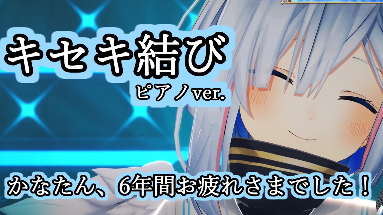 6年間お疲れさまでした！【キセキ結びピアノver】【ホロライブ切り抜き】【ホロライブ/ 天音かなた】 - YouTube