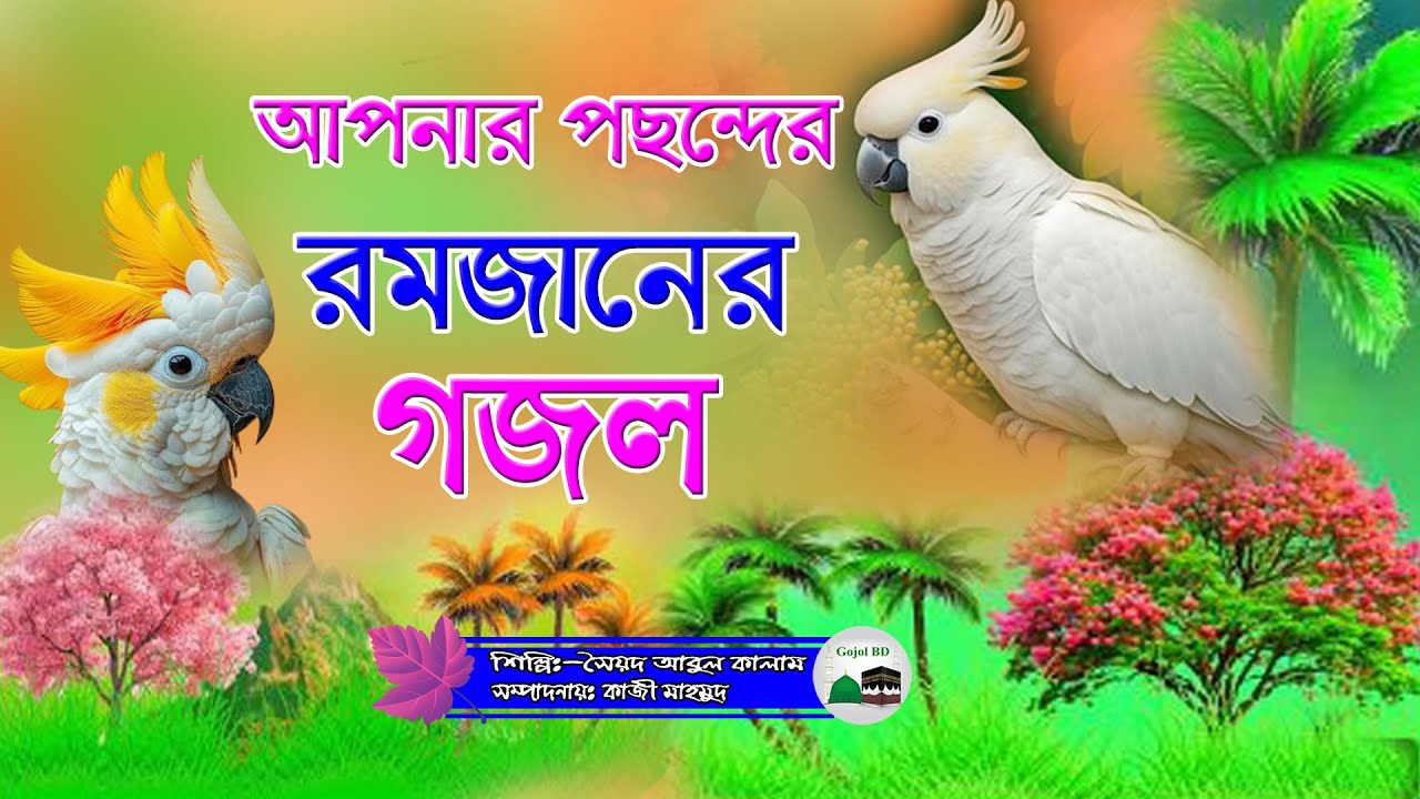 আপনাদের পছন্দের রমজানের গজল | বছর ঘুরে আইলো রমজান আবারও ফিরিয়া | Gojol ...