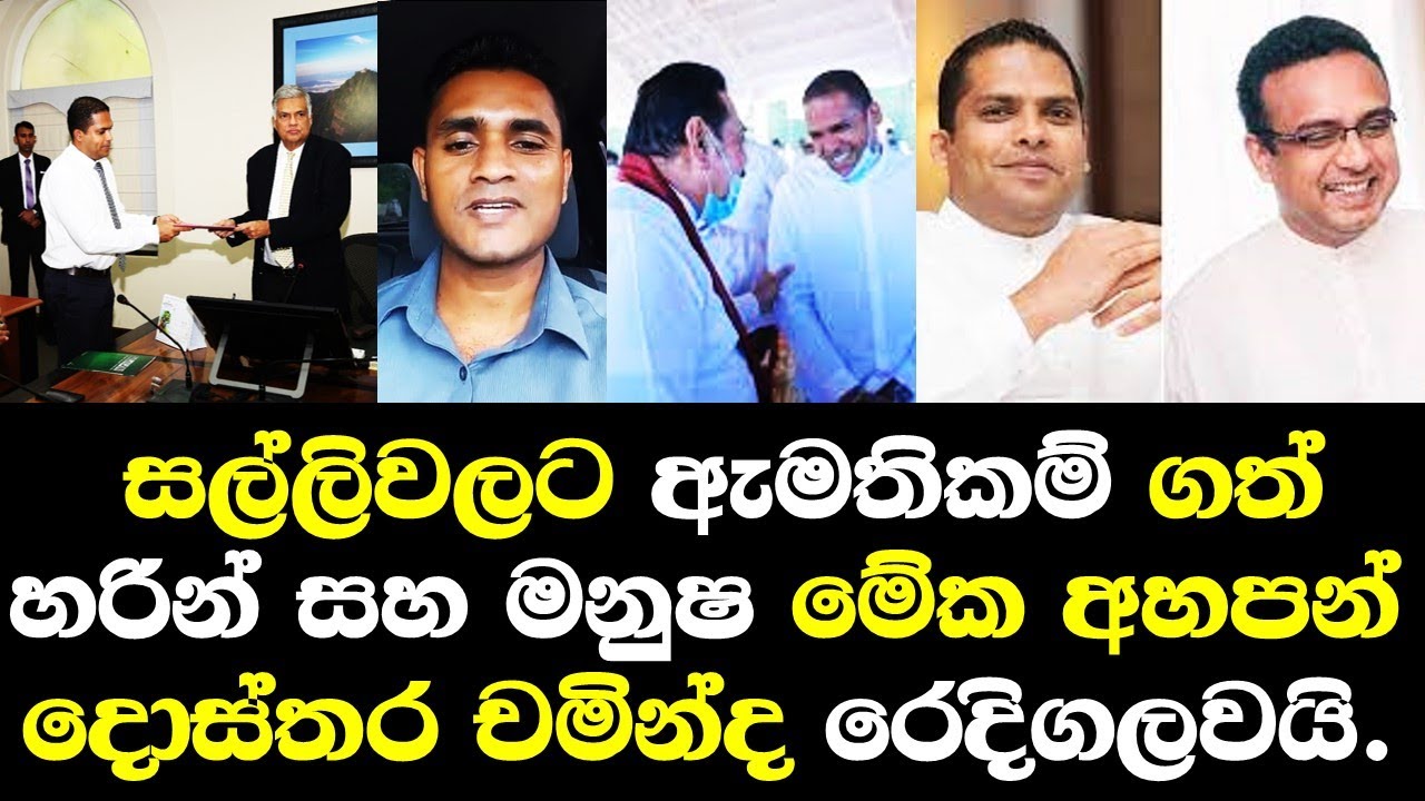 සල්ලිවලට ඇමතිකම්ගත් හරින් සහ මනුෂ මේක අහගනින්.දොස්තර කෙනෙක් බනියි Harin ...