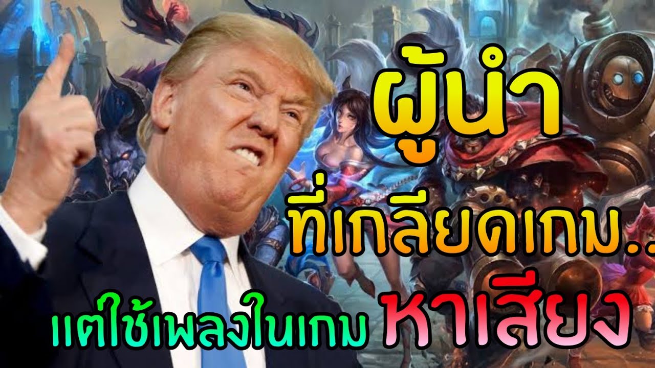Donald Trumpถูกจับได้ว่าใช้Soundของเกม LoL | zNewS - YouTube