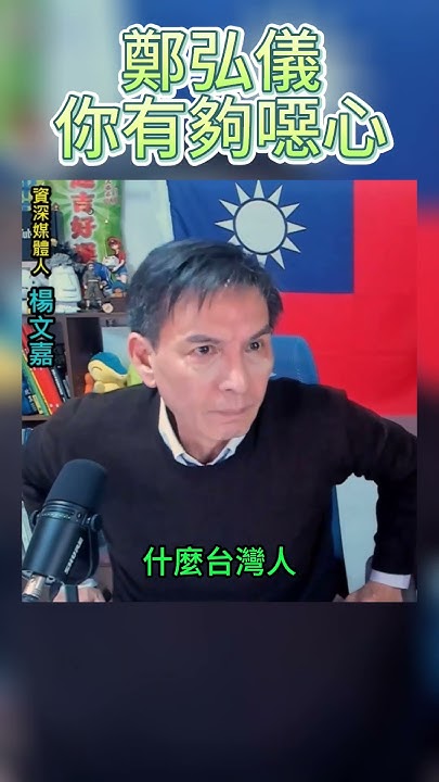 楊文嘉大主持人鄭弘儀需要替權勢薰天的副總統賴清德哭嗎 噁心。 朱學恒 阿宅反抗軍 賴清德 柯文哲 侯友宜 民進黨 Youtube